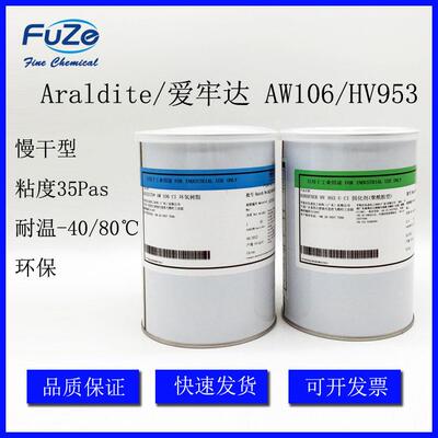 Araldite/爱牢达AW106HV953环氧树脂AB胶1.8KG慢干型可加热快固