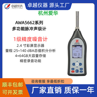 爱华AWA5662多功能声级计1级声级计标准职业卫生环境噪声测量仪