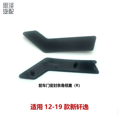轩逸12-19前门密封条角框盖