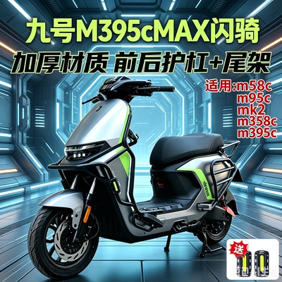 适用九号M385cM395cmax闪骑版前后保险杠护杠加厚M3系列改装配件