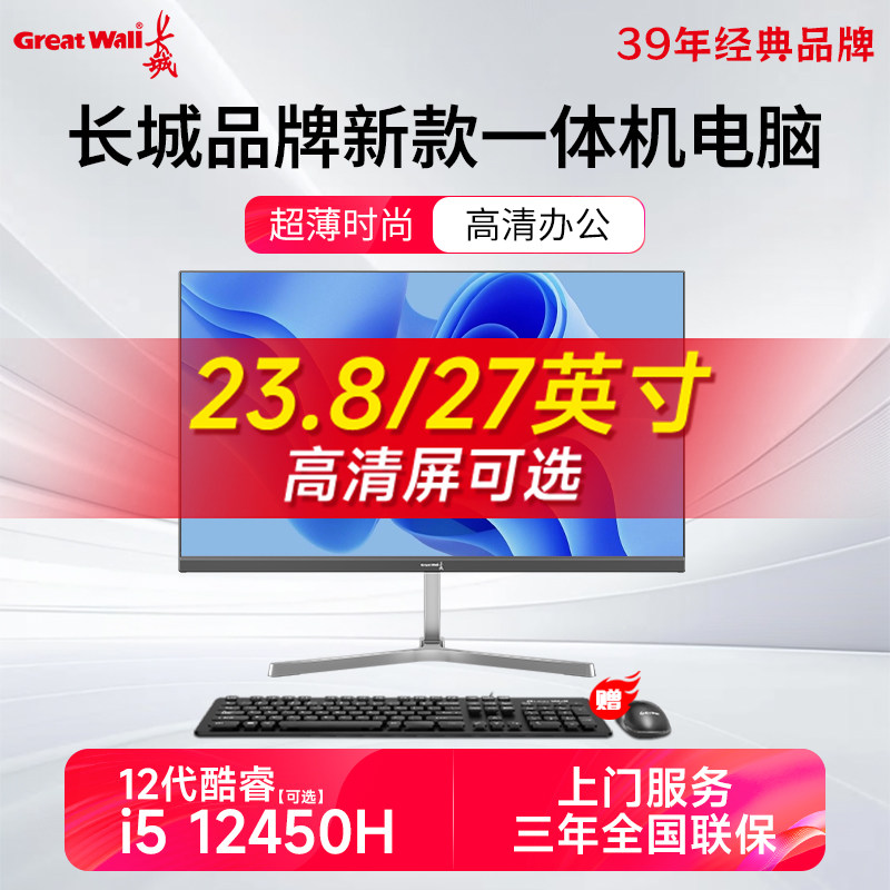 长城(Great Wall)凌云S27  一体机电脑台式整机i5 i7全套27英寸家用娱乐商务办公超薄一体机