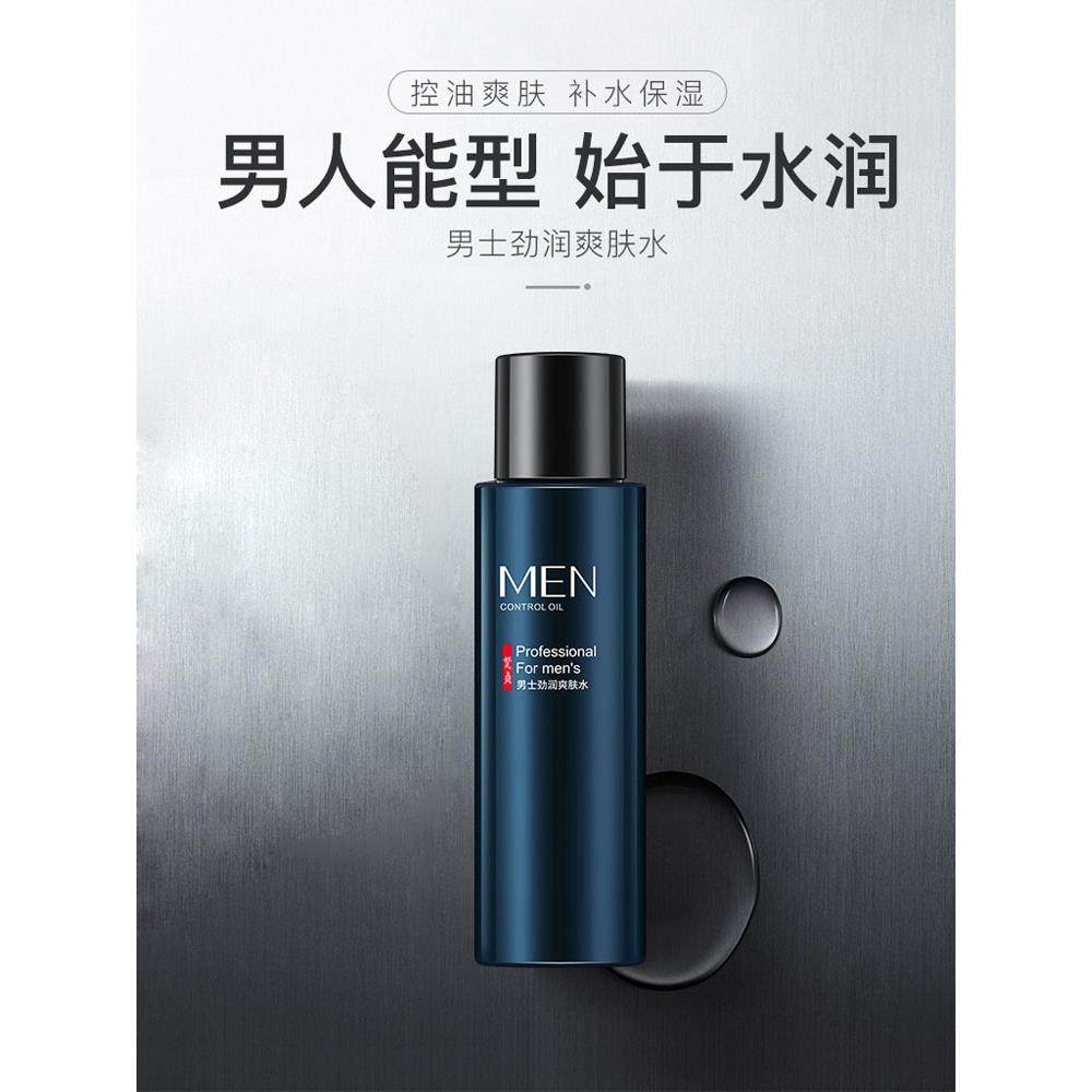 爽肤水男士补水滋润爽肤水润泽干皮滋润收缩毛孔化妆水面部专用