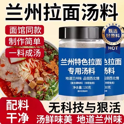 【无科技狠活】兰州特色拉面汤料