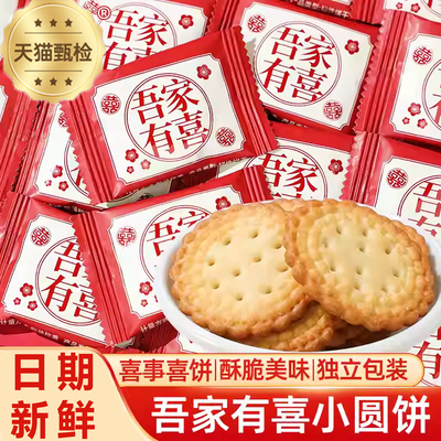 【喜庆包装】吾家有喜小圆饼干