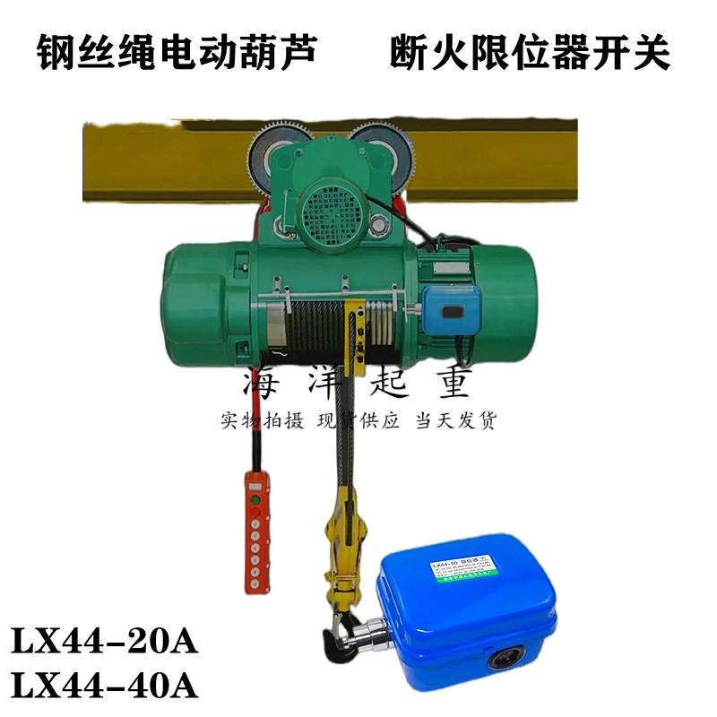 钢丝绳电动葫芦断火限位器LX44-20AF/40A起上升防冲顶机械行程开