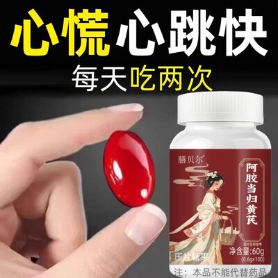 养心护心】养心护心跳过快心慌心悸心律不齐当归黄芪片中药材提取