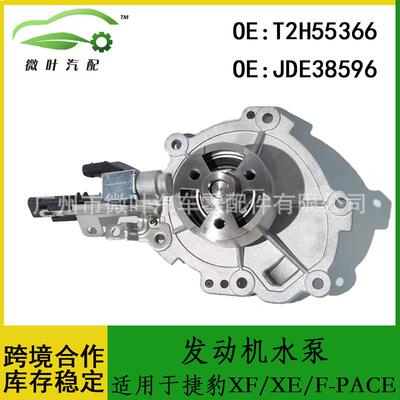 T2H55366JDE38596跨境/适用JAGUAR捷豹XF/XE/F-PACE发动机水泵