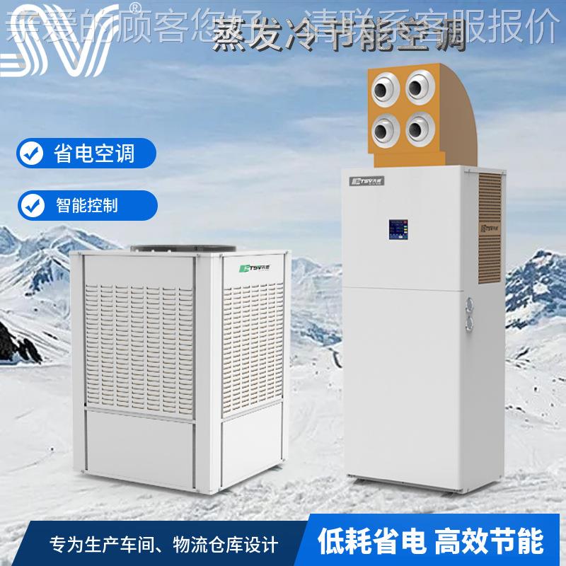 工厂业能10D节能空调房降温蒸发水节热换、制冷设备