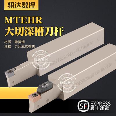 MTEHR/MTHHR 加长大切深切槽刀杆大切宽端面槽刀弹簧钢压板式抗震
