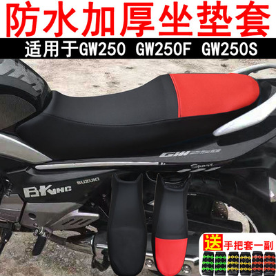 防水摩托车皮革座套适用于铃木骊驰GW250 GW250F GW250S坐垫套