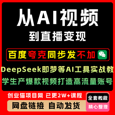 ai漫剧短视频生成与制作2026豆包即梦Deepseek剪映副业变现教程