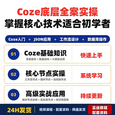 Coze底层全案实操课程从零开始掌握Coze核心技术适合初学者和扣子