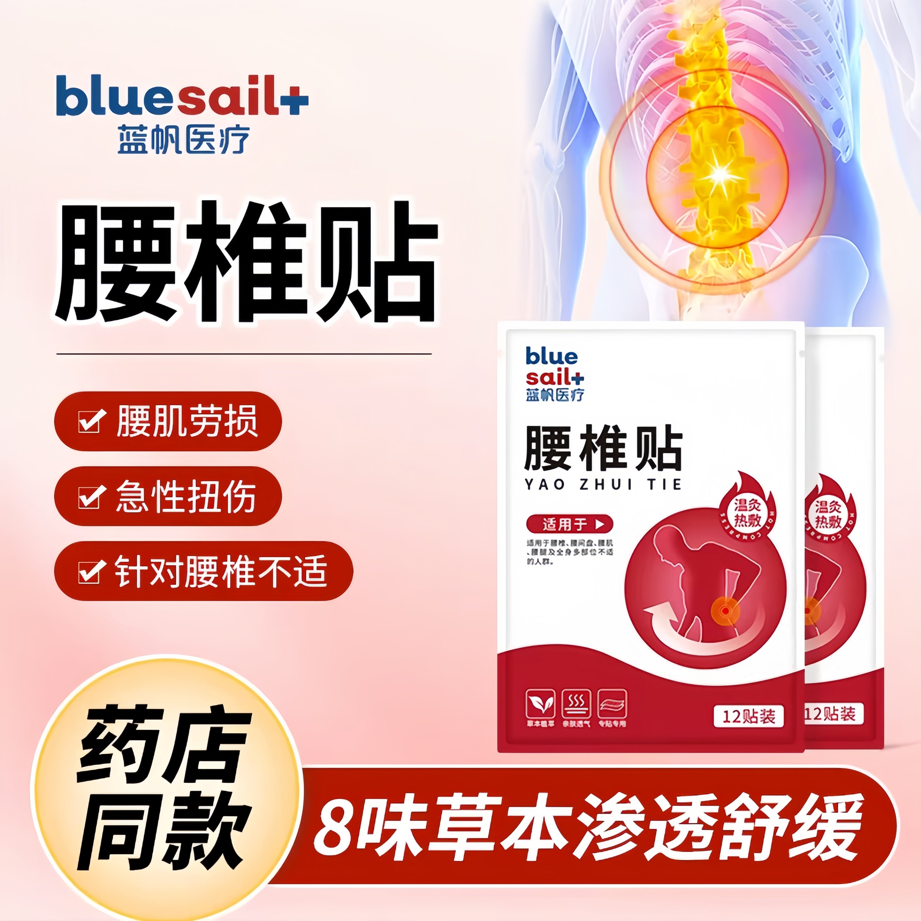 蓝帆医疗腰椎疼痛膏药贴腰间盘突出腰肌劳损艾灸贴腰部防护用品