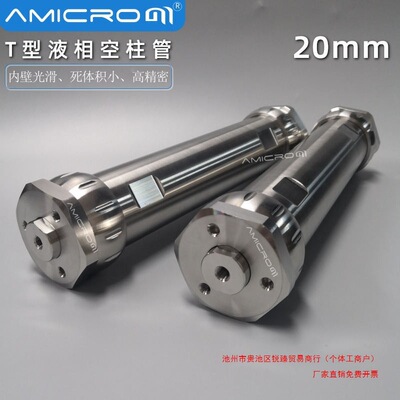 20mm液相色谱T型空柱管聚四氟