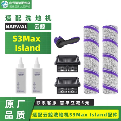 配S3Max Island智能洗地机配件过滤网芯袋滚筒拖布清洁剂耗材