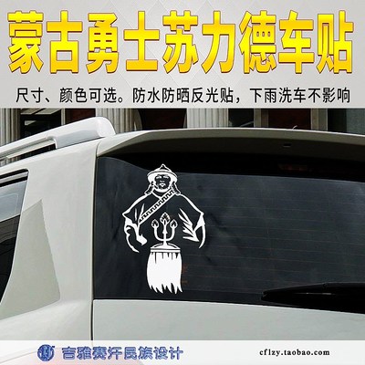 蒙古人物头像巴特尔苏力德勇士车贴吉雅赛汗民族元素贴花吉雅赛汗