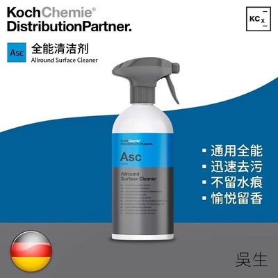 KCx Asc全能清洁剂 汽车多功能强力去污 科赫KochChemie考赫化学