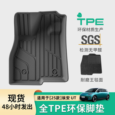 适用于25款埃安AION UT汽车脚垫专车专用TPE脚垫环保后备箱垫子