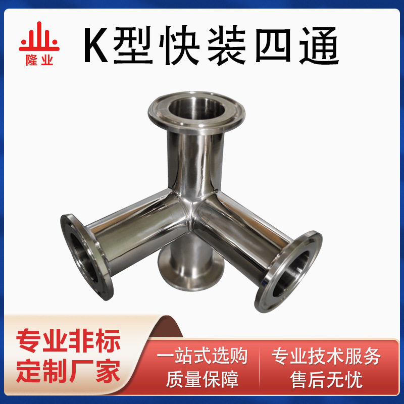 304不锈钢K型四通卫生级直角四通五通快装四通接头抛光亮厂家直销