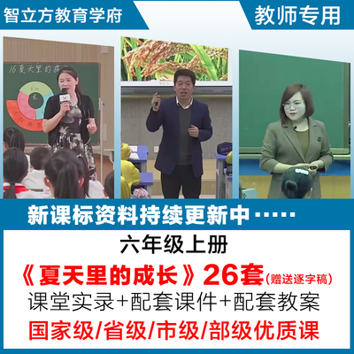 夏天里的成长-小学语文六年级上优质公开课视频课件ppt教案逐字稿