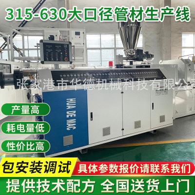 315-630大口径PVC管给排水管生产线管材设备 工业灌溉水管挤出机