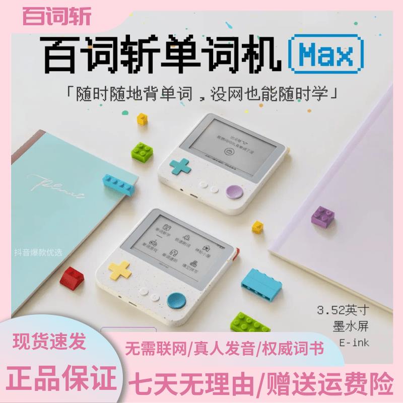 百词斩单词机Max电子英语背单词学习神器真人外教发音便携墨水屏