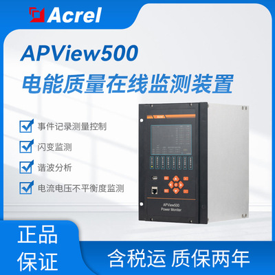 安科瑞APView500PV光伏并网柜电能质量在线监测装置2路485接口