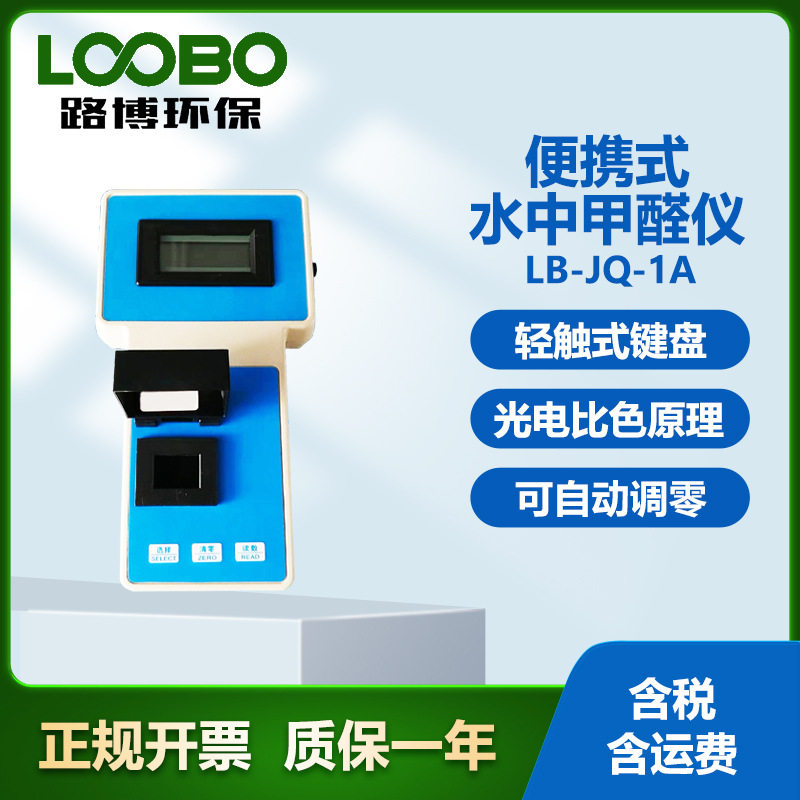 便携式水中甲醛仪 可自动调零 水中甲醛浓度检测仪