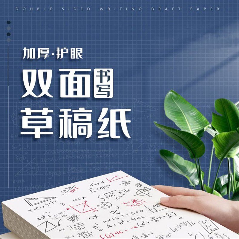 速发A4草稿纸文稿纸分格草稿纸打纸高中大学生专用空白草稿本子