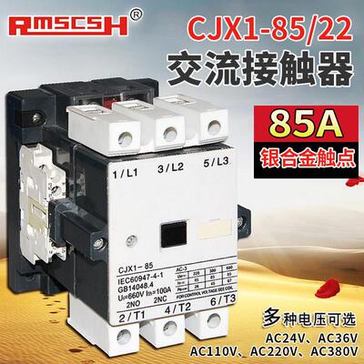 CJX1-85/22三相交流接触器家用36/48/110/127/220/380V代替3TF49