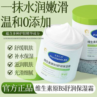 SXCS维生素原B5舒润保湿霜宝宝成人秋冬季滋润舒缓保湿护肤身体乳