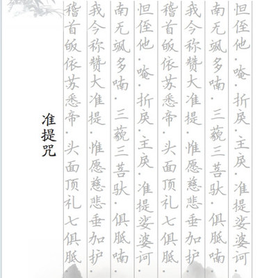 准提出入平安事事如意顺
