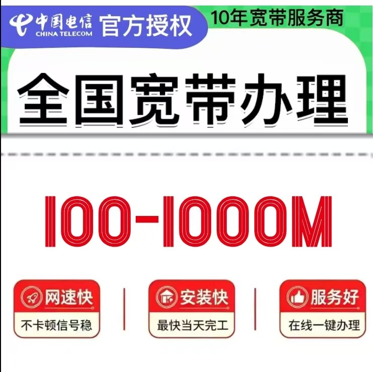 全国电信宽带安装联系客服咨询