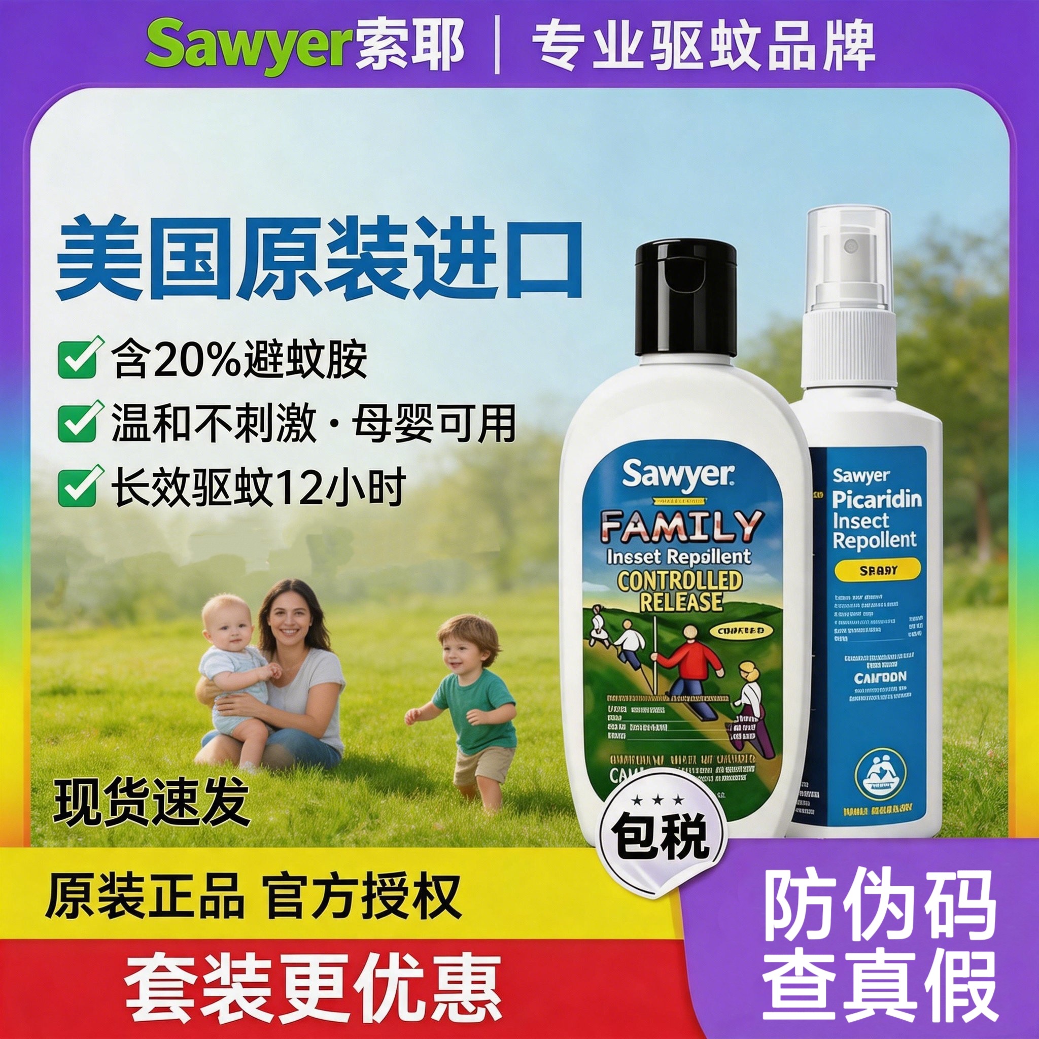 美国Sawyer索耶驱蚊喷雾派卡瑞丁驱蚊液婴儿使用驱蚊乳液防蚊水