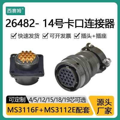 西赛姆26482公母对接卡口连接器MS3116F14航空插头MS3112E14对接