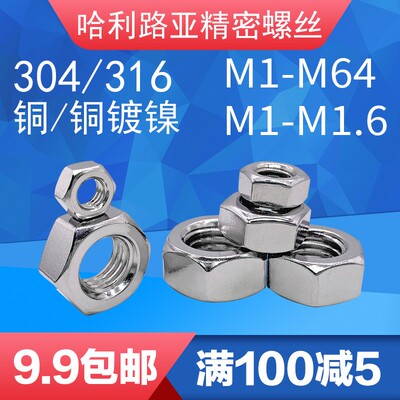304/316不锈钢DIN934六角螺母M1-M64铜镀J镍螺帽M1.0-M1.6规格齐
