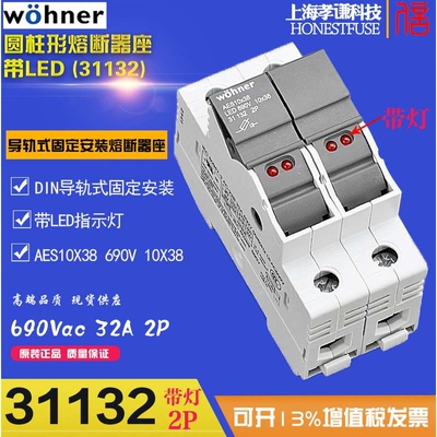 维纳尔wohner保险丝座31132 AES10x38圆筒形帽熔断器座LED带灯32A