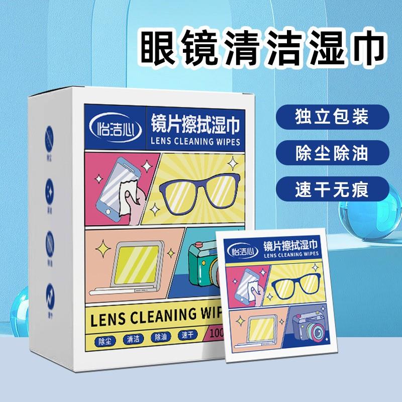 【超值100片装】怡洁心镜片擦拭湿巾眼镜清洁纸一次性眼镜布