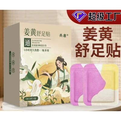 共康姜黄舒足贴足底防寒穿戴男女通用艾灸发热艾草暖足贴发热保暖
