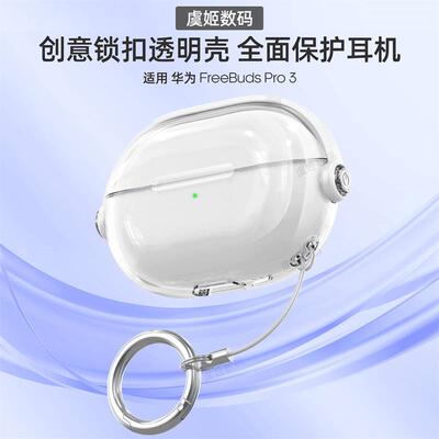 适用华为FreebudsPro3保护套透明pro第三代硅胶盒新款软壳防摔