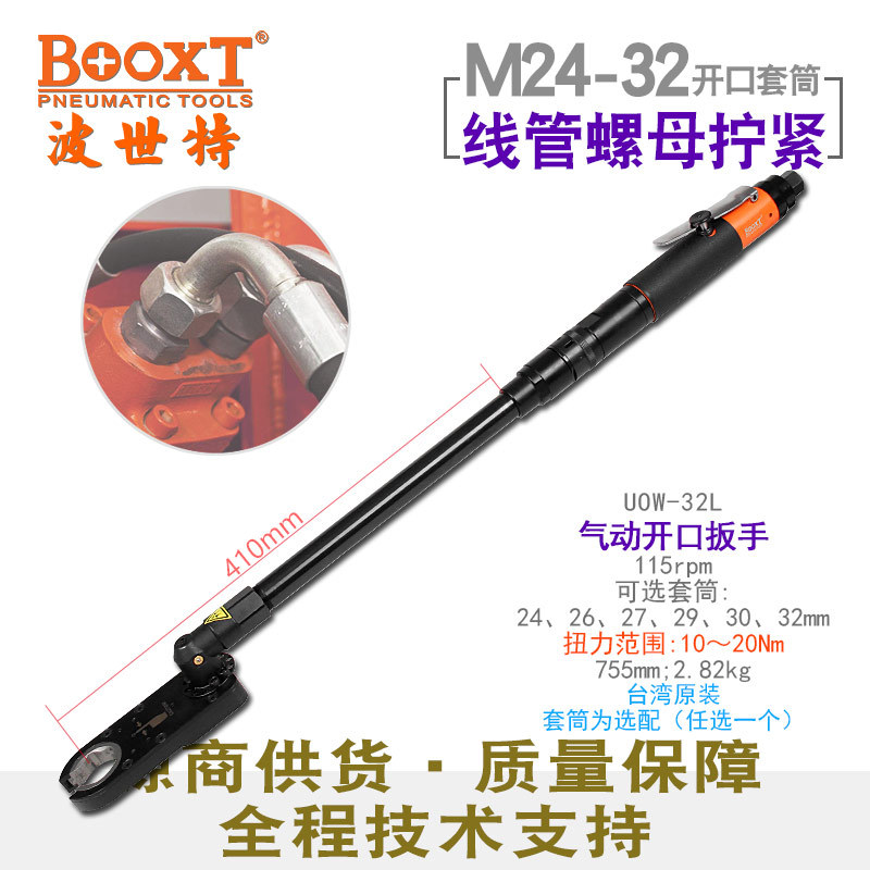 BOOXT波世特 UOW-32L加长定扭力开口式棘轮扳手线管拧紧 M24-32