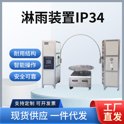 摆管淋雨试验机IPX34防水高压