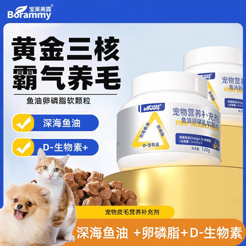 宝莱美露鱼油卵磷脂软颗粒 120g 犬猫通用宠物美毛皮毛营养补充剂