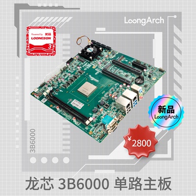 龙芯3B6000主板工作站性价比高