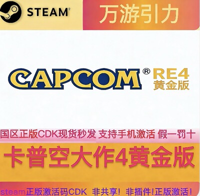 steam正版卡普空4黄金版steam激活码 2/4/6/7/8国区CDK 现货秒发