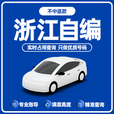 浙江杭州宁波嘉兴金华台州湖州新能源12123自编油车自选车牌选号