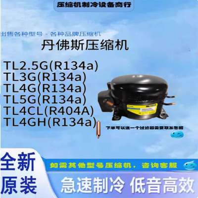 丹佛斯R134a冰箱冰柜压缩机