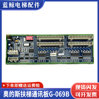 奥的斯电梯扶梯通讯板G-069B