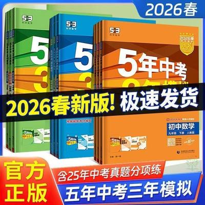 2026春53五年中考三年模拟