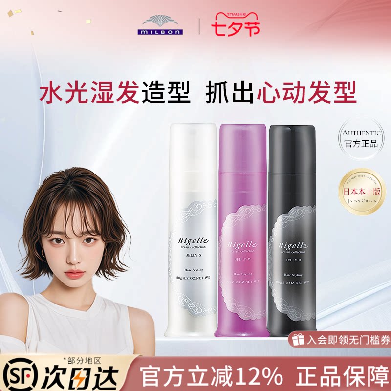 milbon日本玫丽盼nigelle恋佳靓造型凝露卷发湿发啫喱膏发蜡发乳